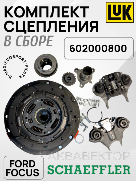 Сцепление в сборе LUK 602000800 купить на OZON по низкой цене (1910179983)