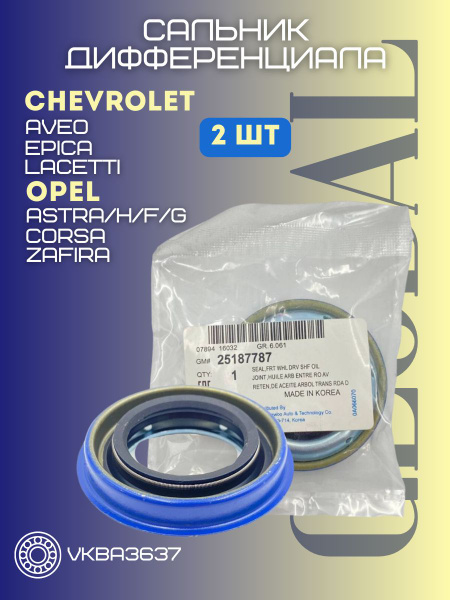 Комплект сальники привода внутренний Chevrolet, Daewoo, Opel, GM ...