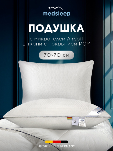 Medsleep Подушка для сна 70x70 "Старлайт" с терморегуляцией Phase ...