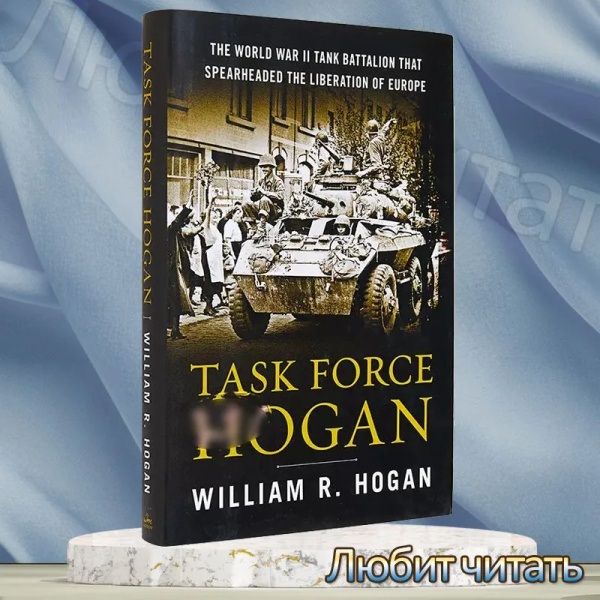 книги художественная литература,Война, история, военные: Task Force Hogan William R Hogan ...