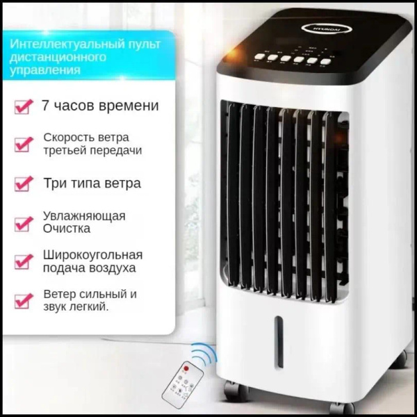 Воздухоохладитель, на колесах, домашний кондиционер, пульт ...