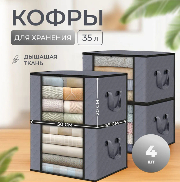 Кофр для хранения вещей, 50 см х 35 см х 20 см , 4 шт купить на OZON по низкой цене (1906770923)