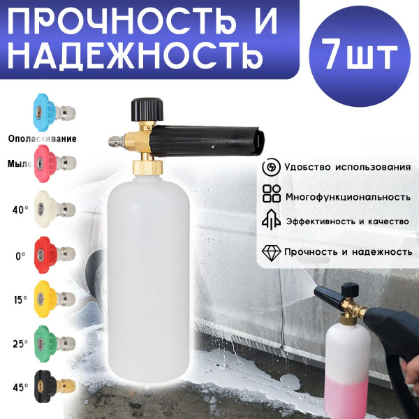Пеногенератор на (быстросъем) Иметь 7 насадок для форсунок 1/4 дюйма ...
