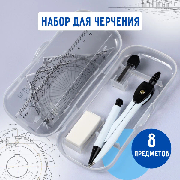 Набор канцелярии для школы с циркулем и линейками - 8 предметов ...