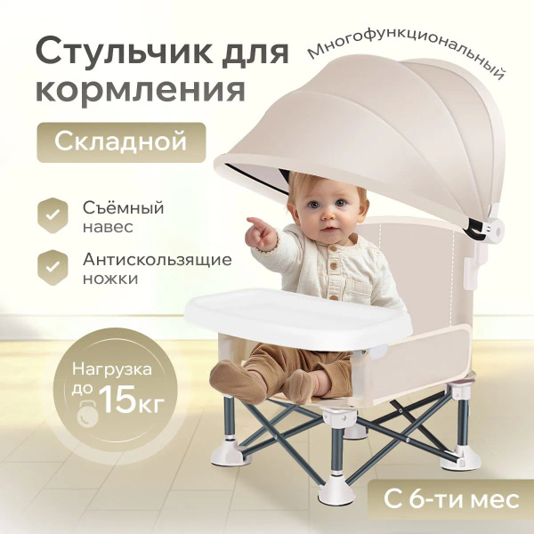 Складной детский стульчик для кормления с навесом и съемным подносом ...