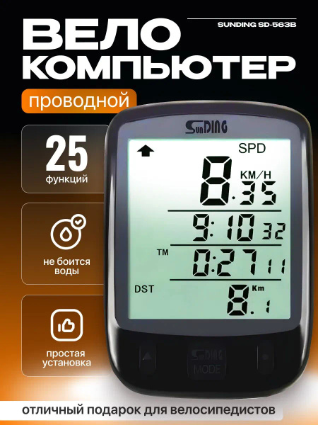 Велокомпьютер проводной, 25 функций Sunding SD-563B, датчик скорости ...