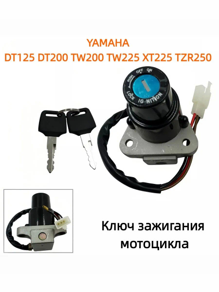Ключ зажигания мотоцикла, Электрический дверной замок для YAMAHA DT125 R/TZR 125/250 XT350/XT600 ...