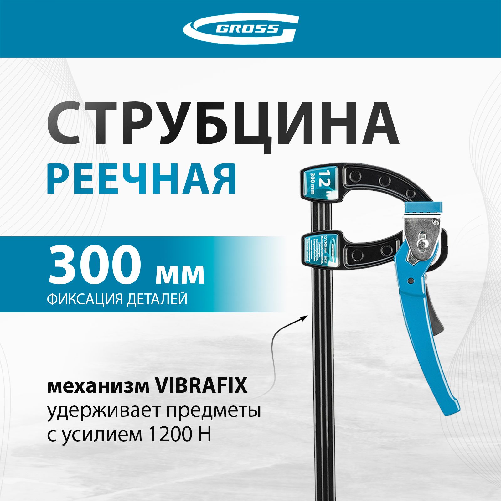 Струбцины Gross (Гросс) – купить струбцину на OZON по низкой цене