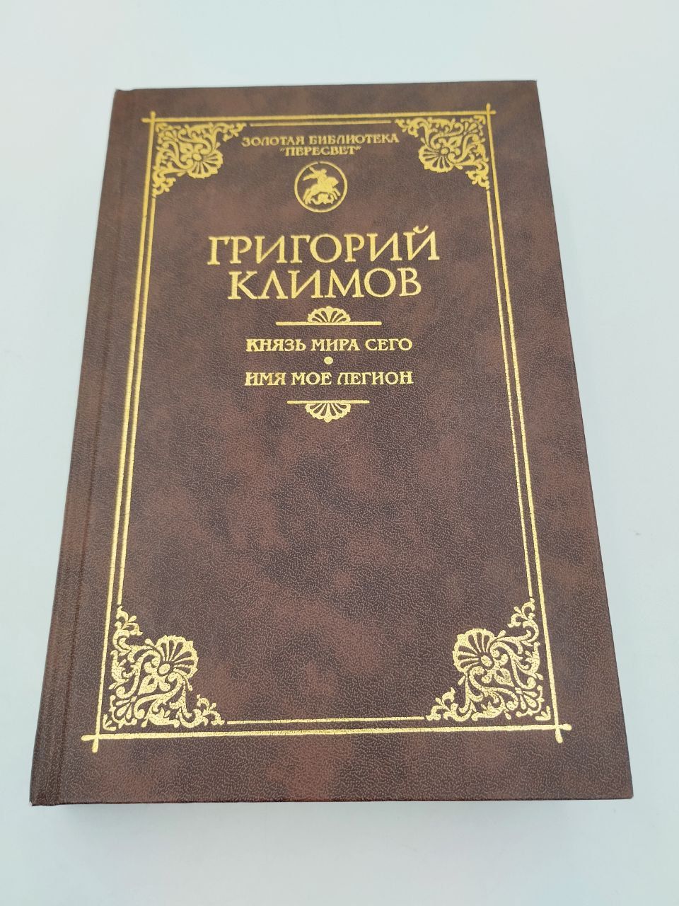 Князь Мира Сего Климов купить на OZON по низкой цене