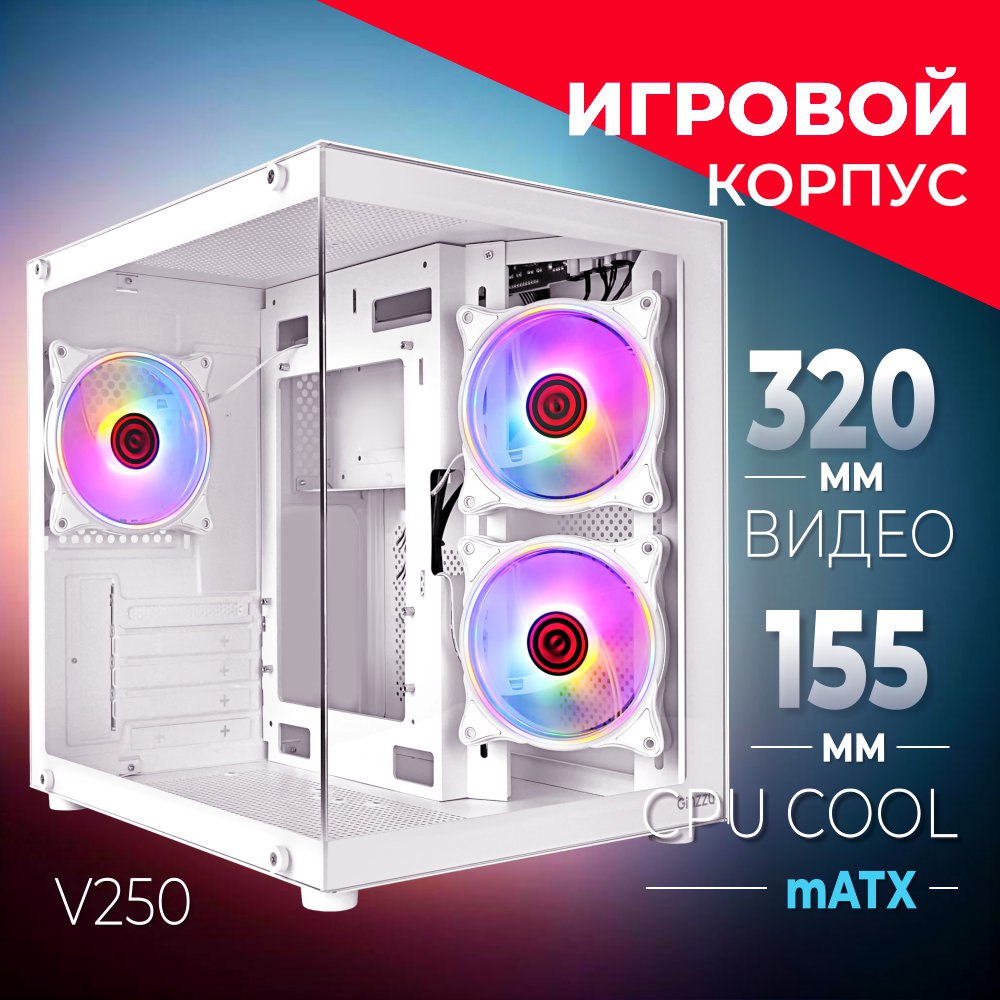 Корпус Ginzzu V250 mATX кубик, 3*12см FRGB FAN закаленное стекло ( Белый) купить на OZON по ...
