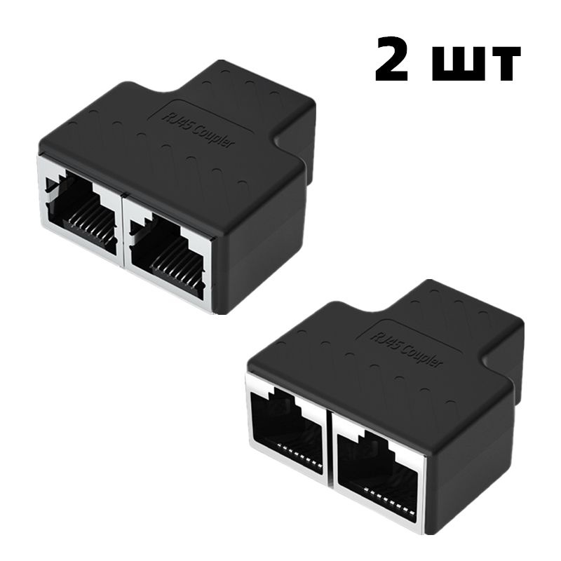 Сетевой разветвитель Rj45 комплект из 2 х штук для интернет кабеля Cat6