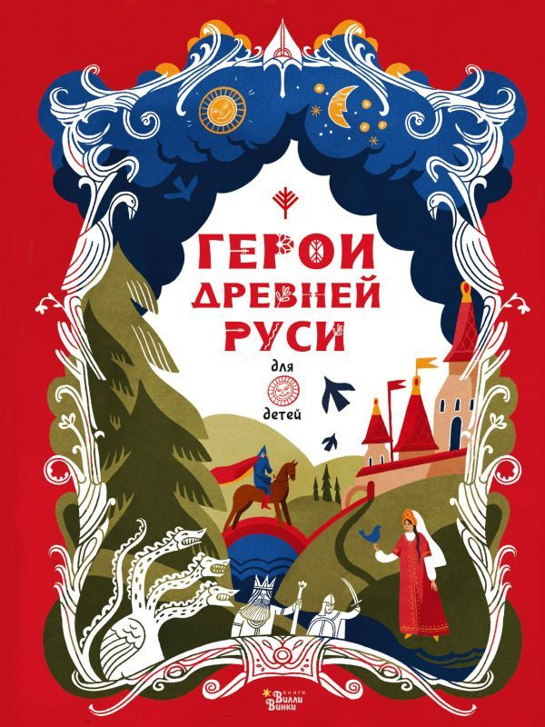 Герои Древней Руси для детей. Былины и предания о богатырях русских ...