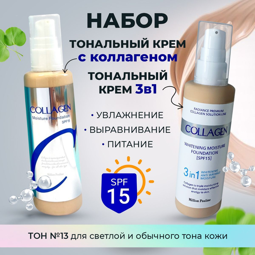 Набор Тональный крем для лица 2 шт / Collagen ТОН 13 и Коллаген 3в1 ...