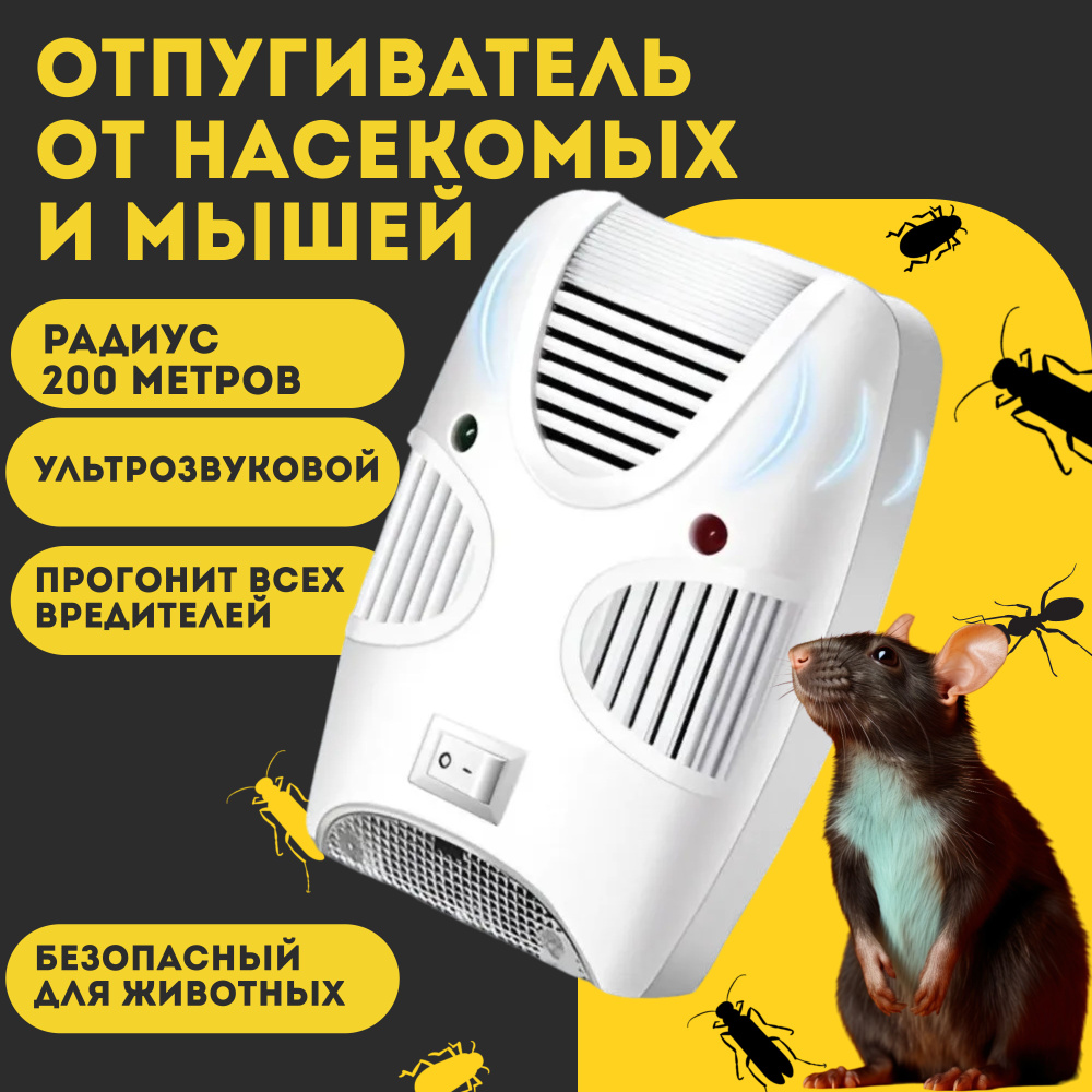 Отпугиватель мышей, крыс и насекомых ультразвуковой для дома - купить с ...