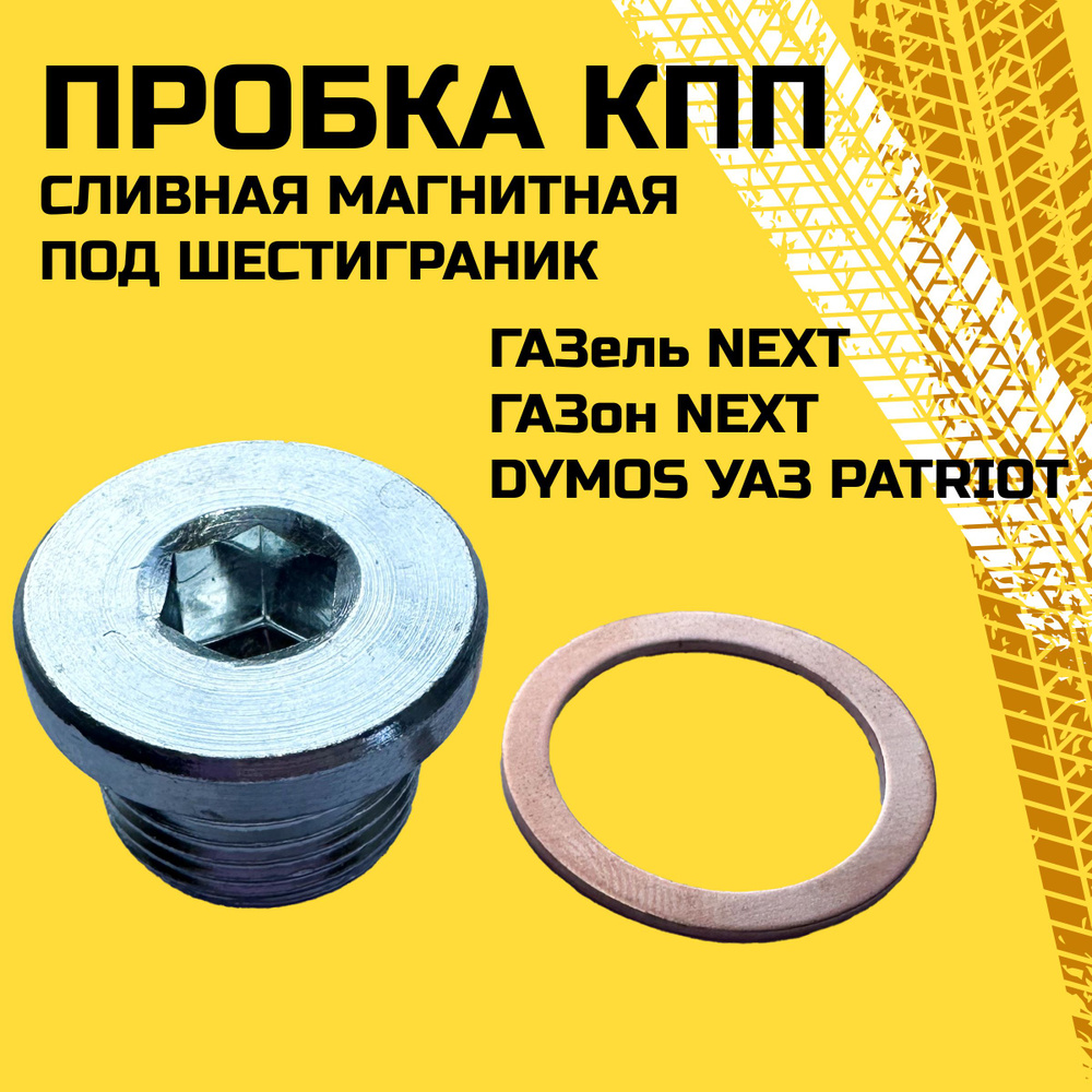 Пробка КПП-6ст ГАЗель Next, ГАЗон Next сливная,КПП Dymos УАЗ Patriot ...