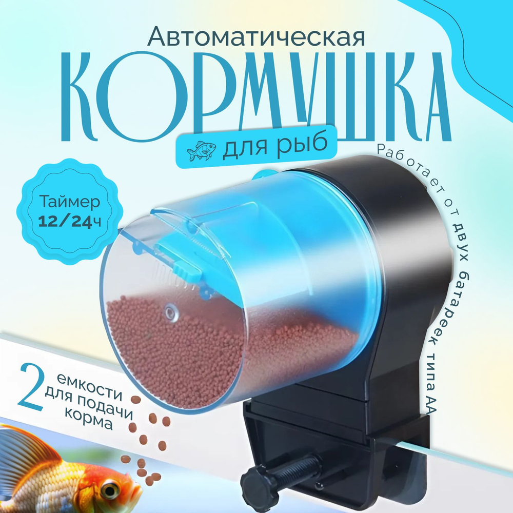 Автоматическая кормушка для рыб, автокормушка для аквариума - купить с ...