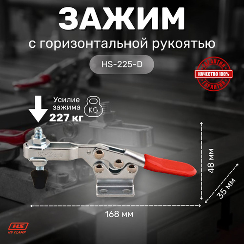 16 отзывов на Прижим ручной механический HS CLAMP, горизонтальная рукоять HS-225-D / для сварки ...