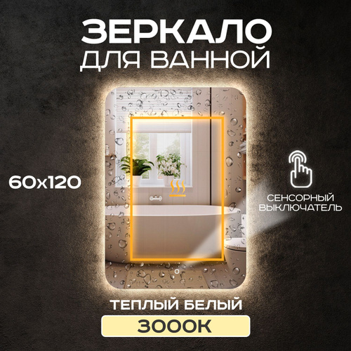 Отзывы на Зеркало с подсветкой в ванную Luminor 60*120 с сенсорным ...