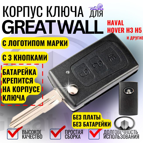 Отзывы на Корпус выкидного ключа зажигания для Great Wall Haval Hover ...