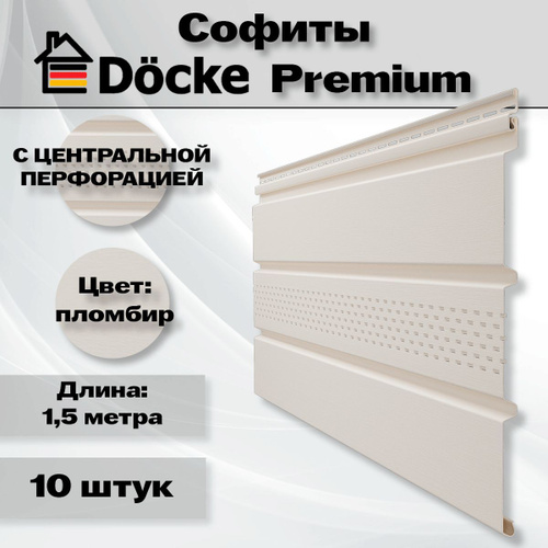 25 отзывов на 10 штук Софит Docke Premium пломбир с центральной перфорацией 1,5 метра (Деке ...