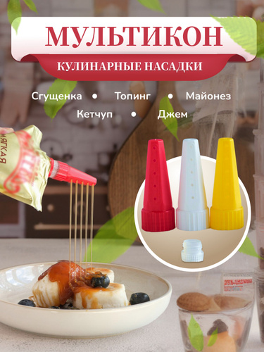 31368 отзывов на Кулинарные насадки для майонеза кетчупа сгущенки джема ...