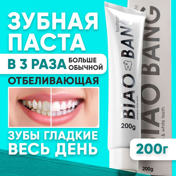Зубная паста отбеливающая Biao Bang 200 г от зубного камня кофе сигарет ...