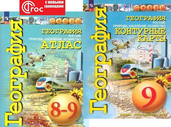 География. Атлас 8-9+Контурные карты 9 класс. Россия: Природа ...
