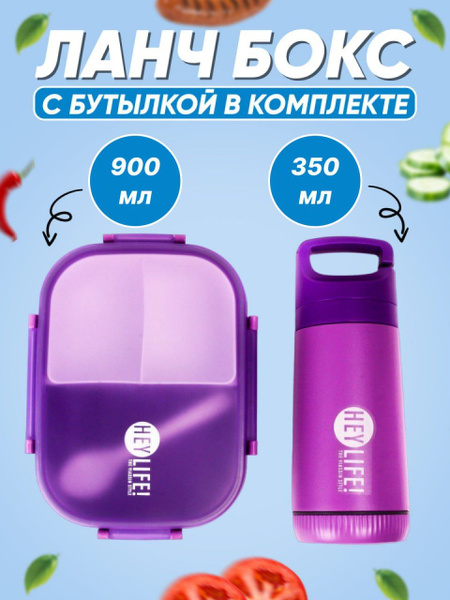 Ланч-бокс HEY LIFE, 900 мл, 3 шт, фиолетовый - купить по выгодной цене ...