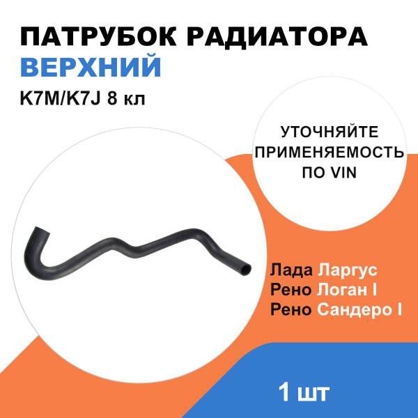 Патрубок радиатора верхний Рено Логан, Сандеро, Лада Ларгус / K7M, K7J ...
