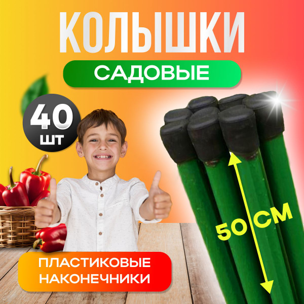 Вопросы и ответы о Металлические колышки для подвязывания растений 50 ...