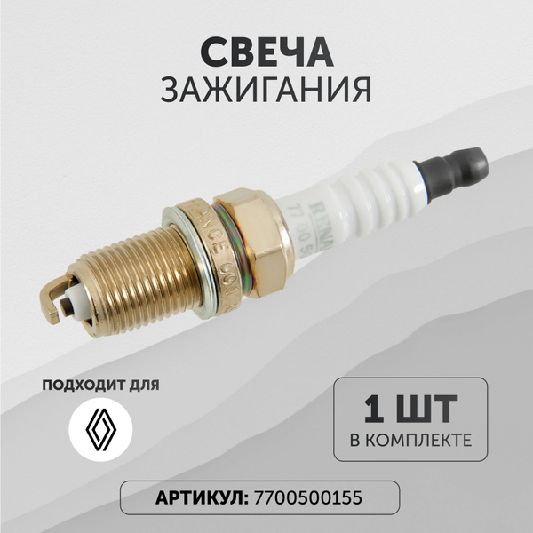 Свеча зажигания Renault 7700500155 - купить по выгодным ценам в ...