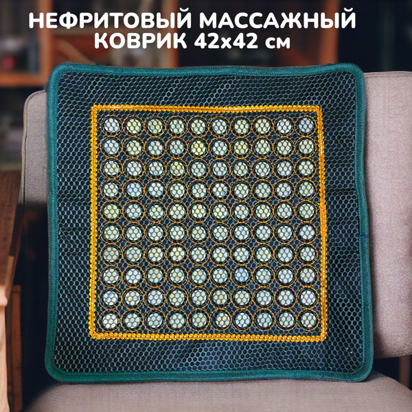 Нефритовый массажный коврик 42х42 см / Массажная лечебная подушка из ...