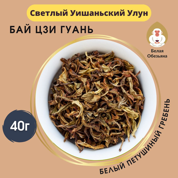 Бай Цзы Гуань темный улун в баночке 40г. (китайский чай Белый Петушиный ...