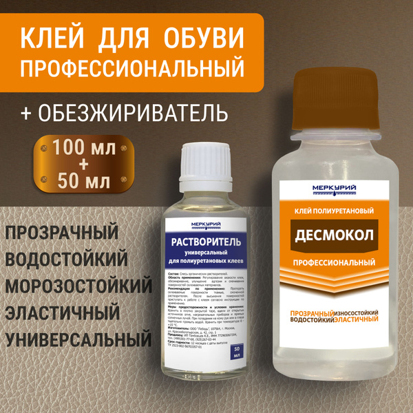 Клей для обуви Десмокол полиуретановый, прозрачный, универсальный, 100 ...