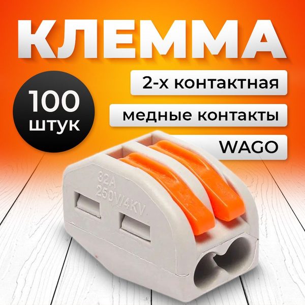 Клемма для проводов соединительная двухконтактная Ваги, тип WAGO (Ваго ...