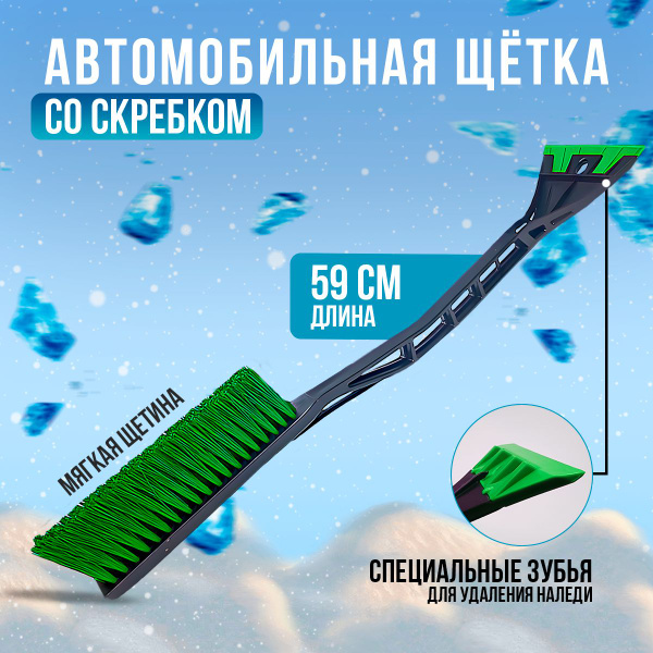 Автомобильная щетка для снега со скребком / щетка скребок для ...