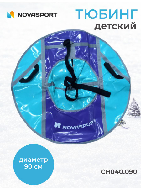 NovaSport Тюбинг, диаметр: 90 см - купить с доставкой по выгодным ценам ...