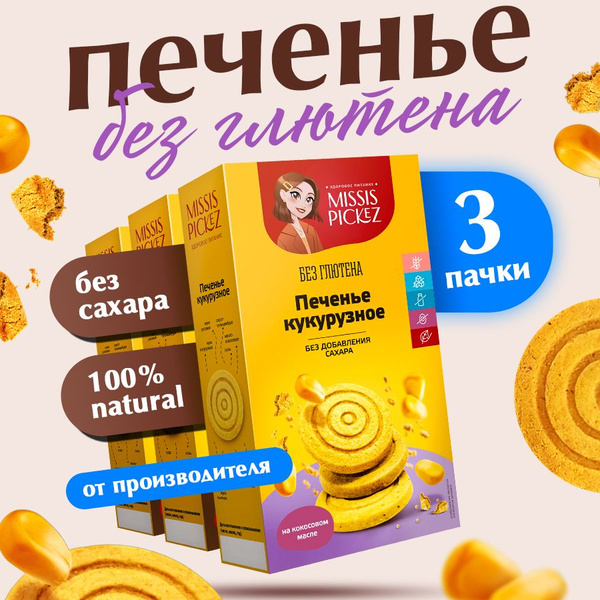 Печенье кукурузное без добавления сахара "Missis Pickez" Натуральное ...