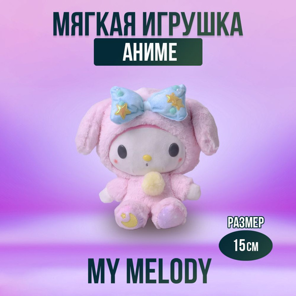 Мягкая игрушка из аниме My Melody 15 см - купить с доставкой по выгодным ценам в интернет ...