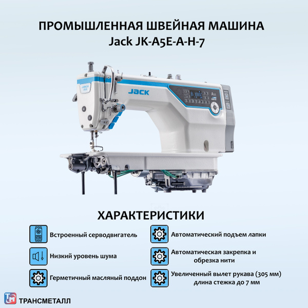 Промышленная швейная машина Jack JK-A5E-A-H-7 - купить по низким ценам с доставкой в интернет ...