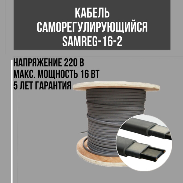 Саморегулирующийся греющий кабель для обогрева трубопровода Samreg 16-2 (1м) купить на OZON по ...