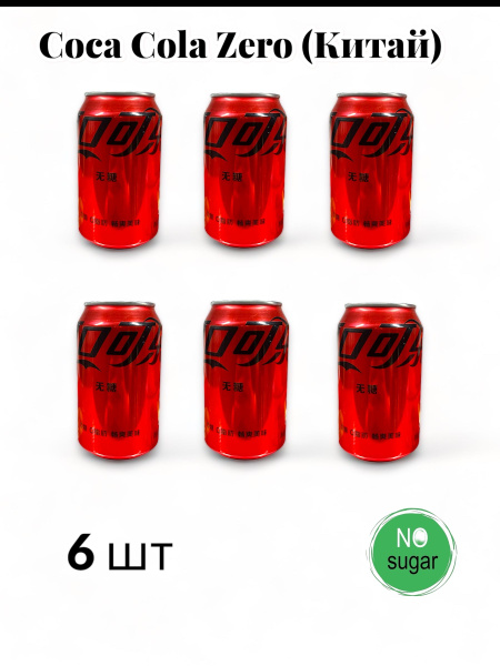 Газированный напиток Кока Кола Зеро Coca Cola Zero 6 шт 330 мл