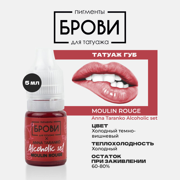 Пигмент от Brow PMU ANNA TARANKO ALCOHOLIC SET MOULIN ROUGE ХОЛОДНЫЙ ...