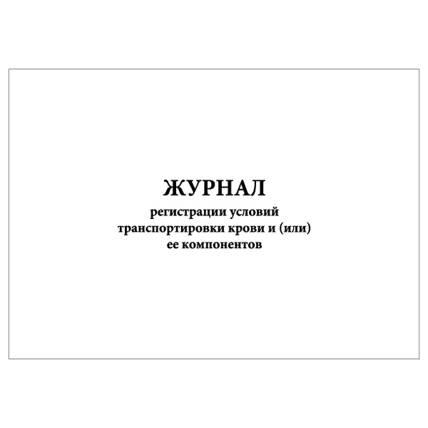 Комплект (1 шт.), Журнал регистрации условий транспортировки крови и ...