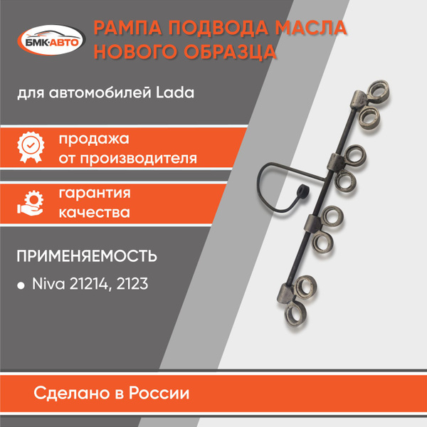 Рампа маслоподающая СТАРОГО образца ВАЗ 21214, 2123, ШЕВИ НИВА, рампа ...