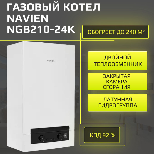 Газовый котел Navien 24 кВт Котел газовый двухконтурный, настенный ...