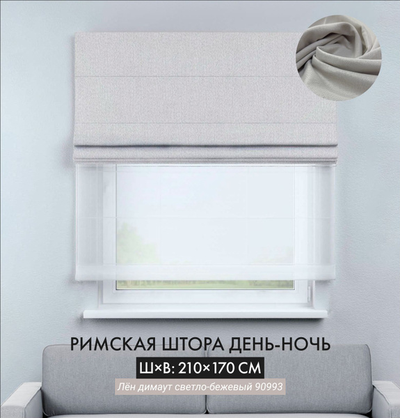 Характеристики Римская штора лен димаут день-ночь Cortin 210х170 см ...