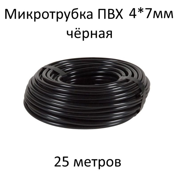 Трубка 4x7мм ПВХ/PVC чёрная для капельниц, микроспринклеров ...