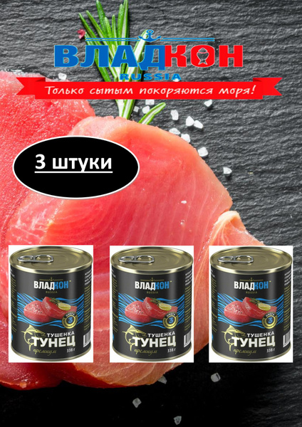 Тушенка из тунца желтоперого "Премиум" №9 (куски) Владкон 338 гр ключ ...