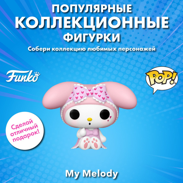 Фигурка Funko POP! My Melody My Melody (Exc) (56) 65036 - купить с доставкой по выгодным ценам в ...